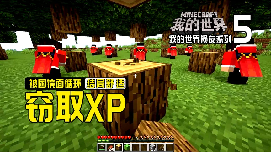 我的世界损友系列:窃取每个人的XP,被困镜面循环,团灭损友!