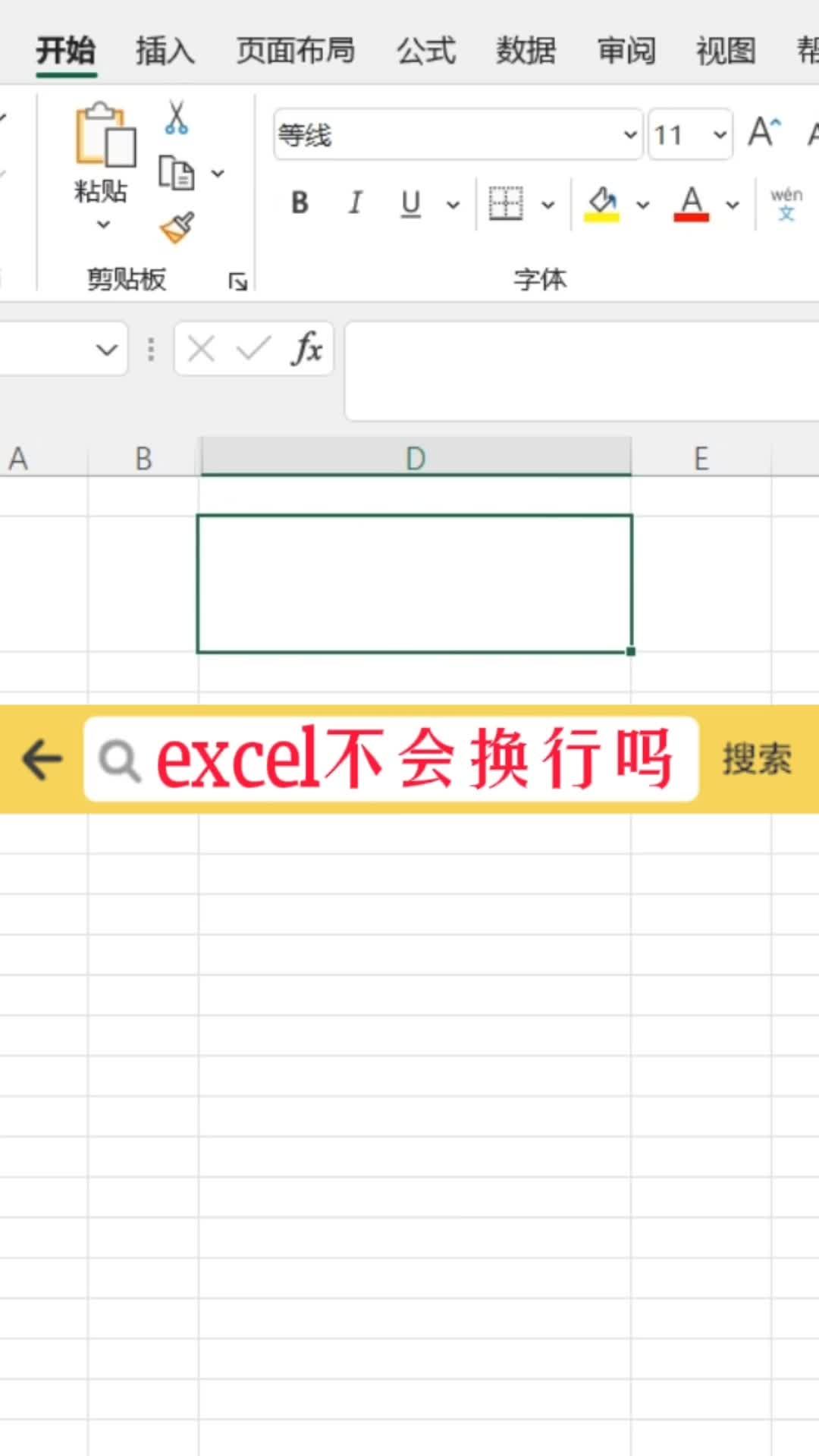 excel还没学会换行?不是按回车呀!#excel #office办公软件 #办公软件技巧