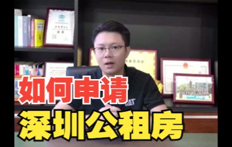 深圳公租房如何申请,申请深圳公租房正确步骤.深圳入户,深圳户口,积分...