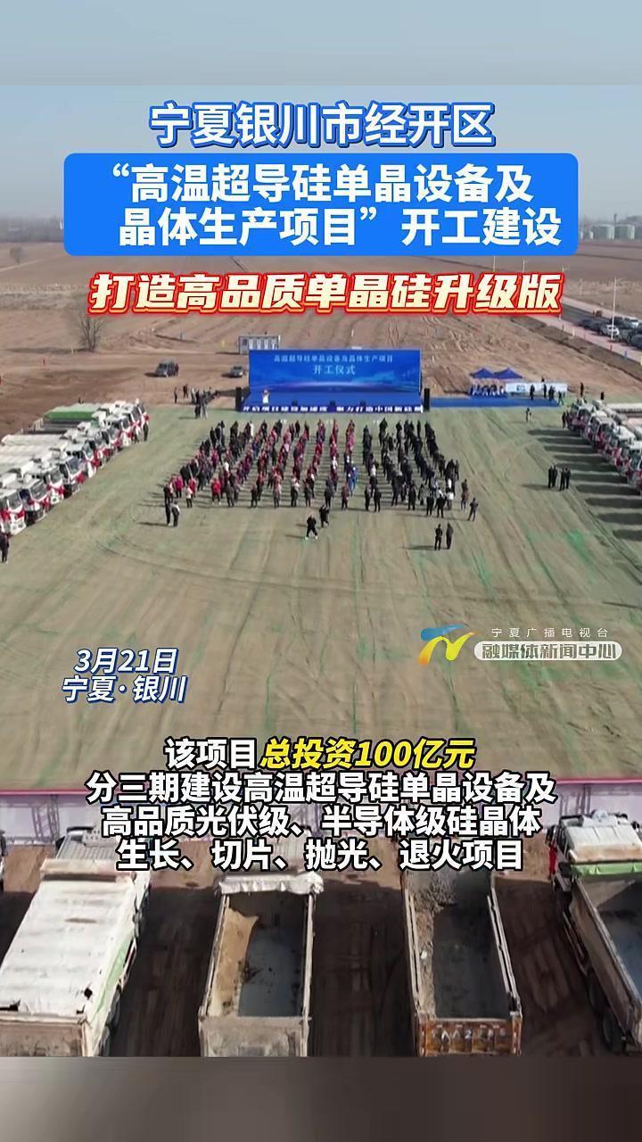 宁夏银川市经开区"高温超导硅单晶设备及晶体生产项目"开工建设,打造...
