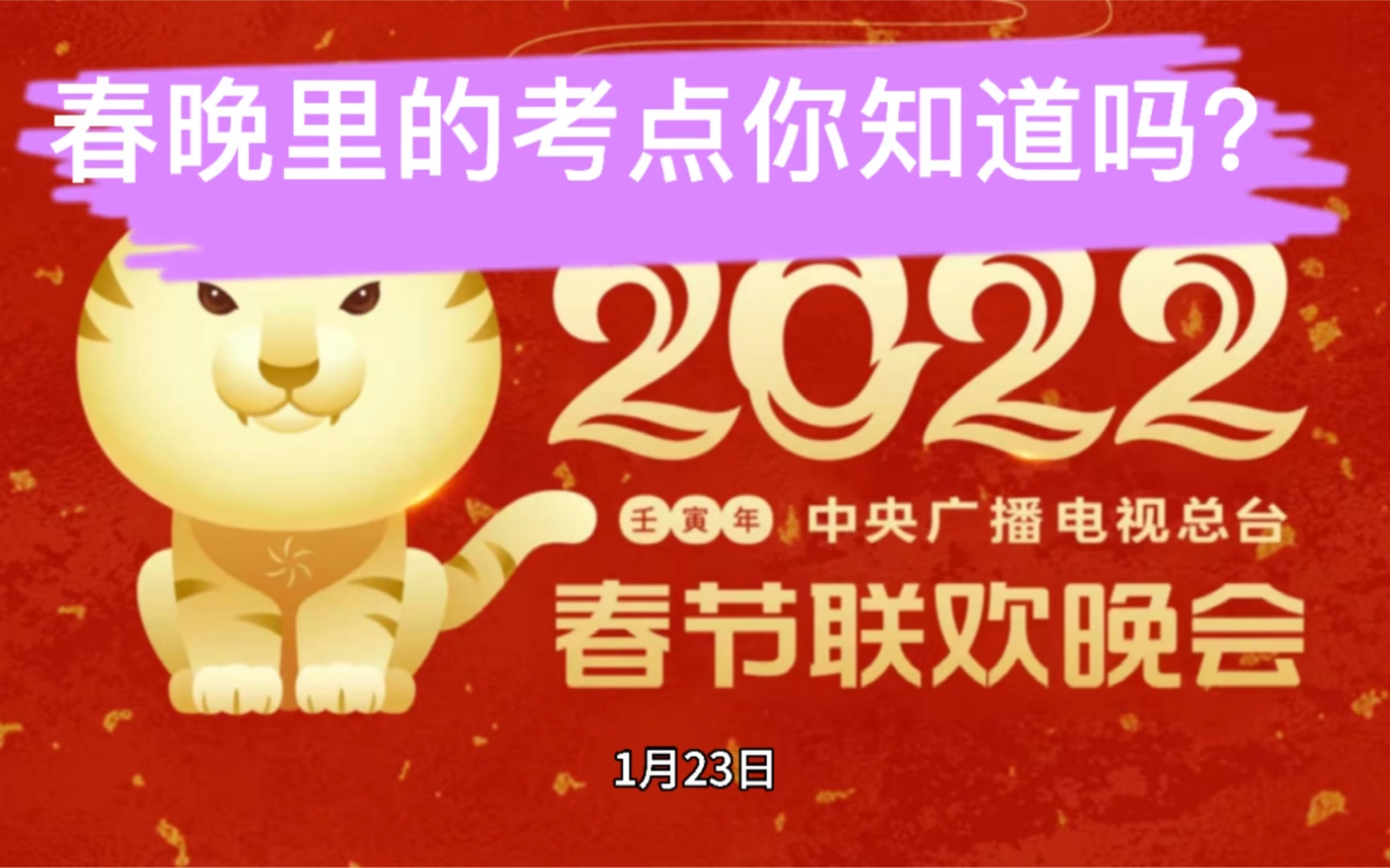 春晚里隐藏了多少中考道法的考点?你知道吗?关注我,今年带你一起揭晓!