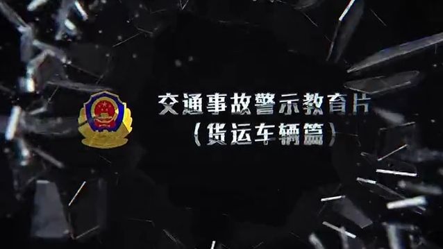 交通事故警示教育片——工程运输车右转弯停车再起步!