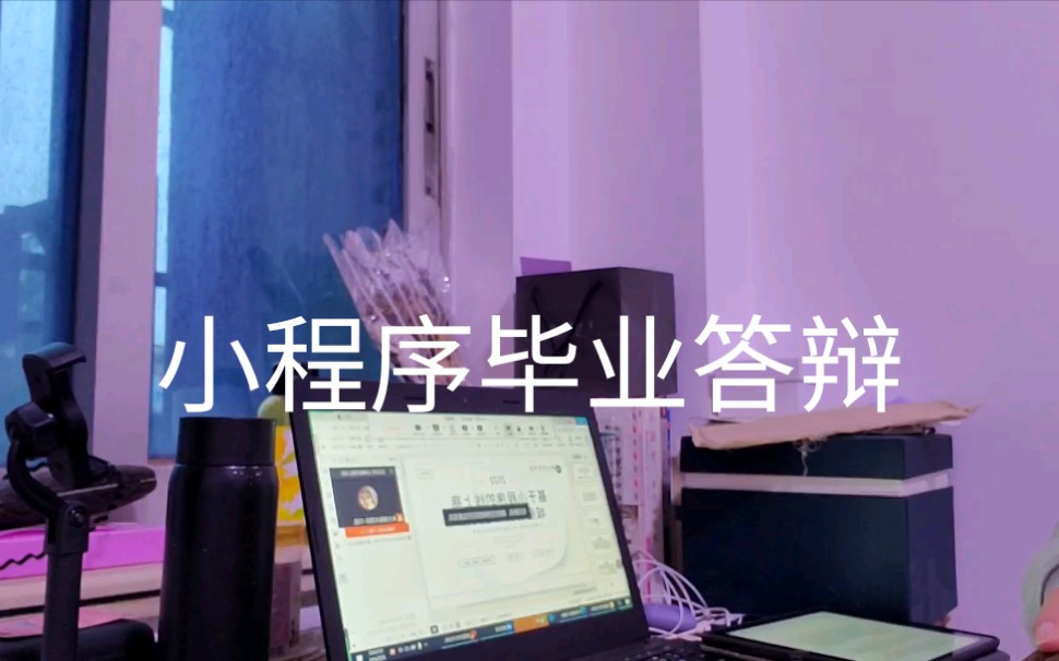 计算机专业毕业论文小程序论文答辩。 只答不辩,疯狂道歉