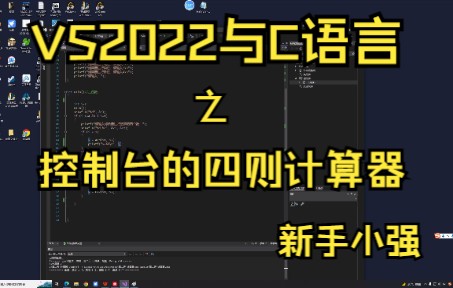 ...vs2022上使用C语言从零到做一个项目第二天 做一个简单的计算器(2)