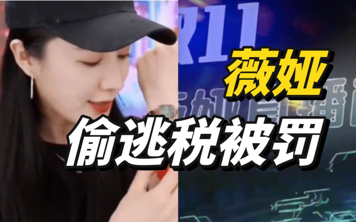 薇娅偷逃税被罚