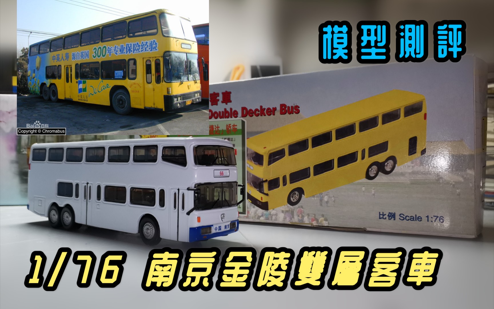 【买模型还能抽真车?】将军•南京金陵双层客车模型测评