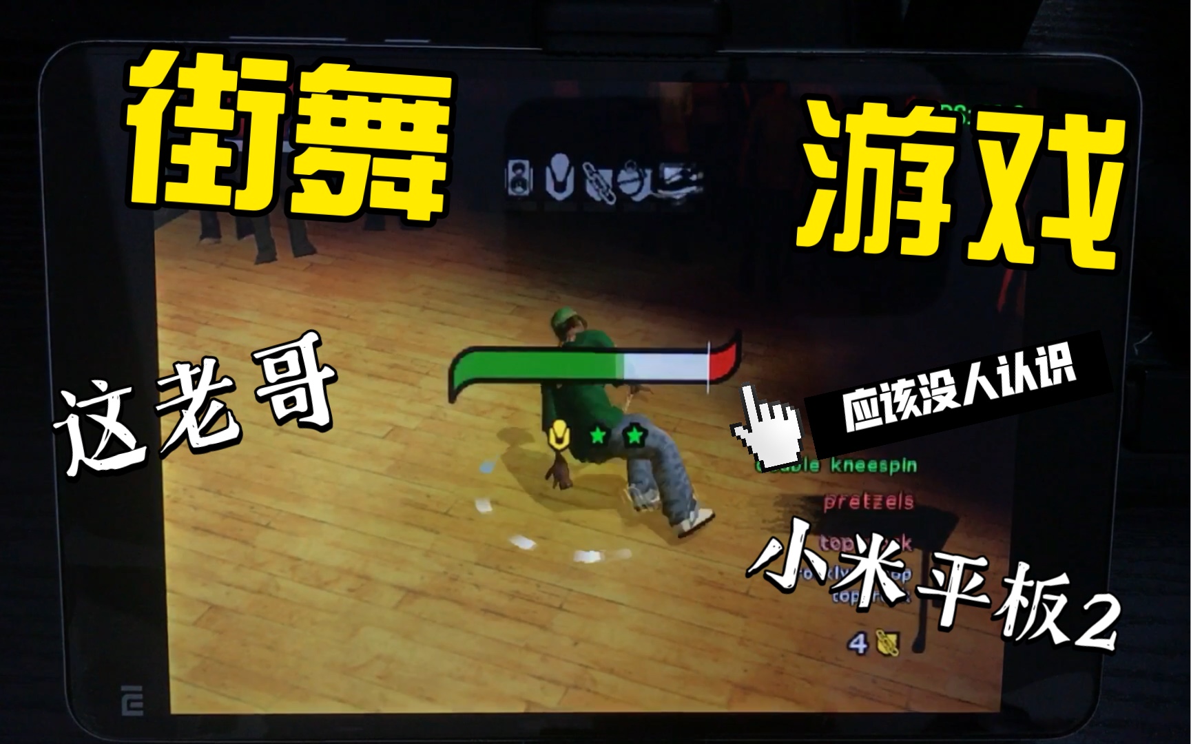 PSP街舞男孩,小米平板2用win10系统玩ppsspp模拟器