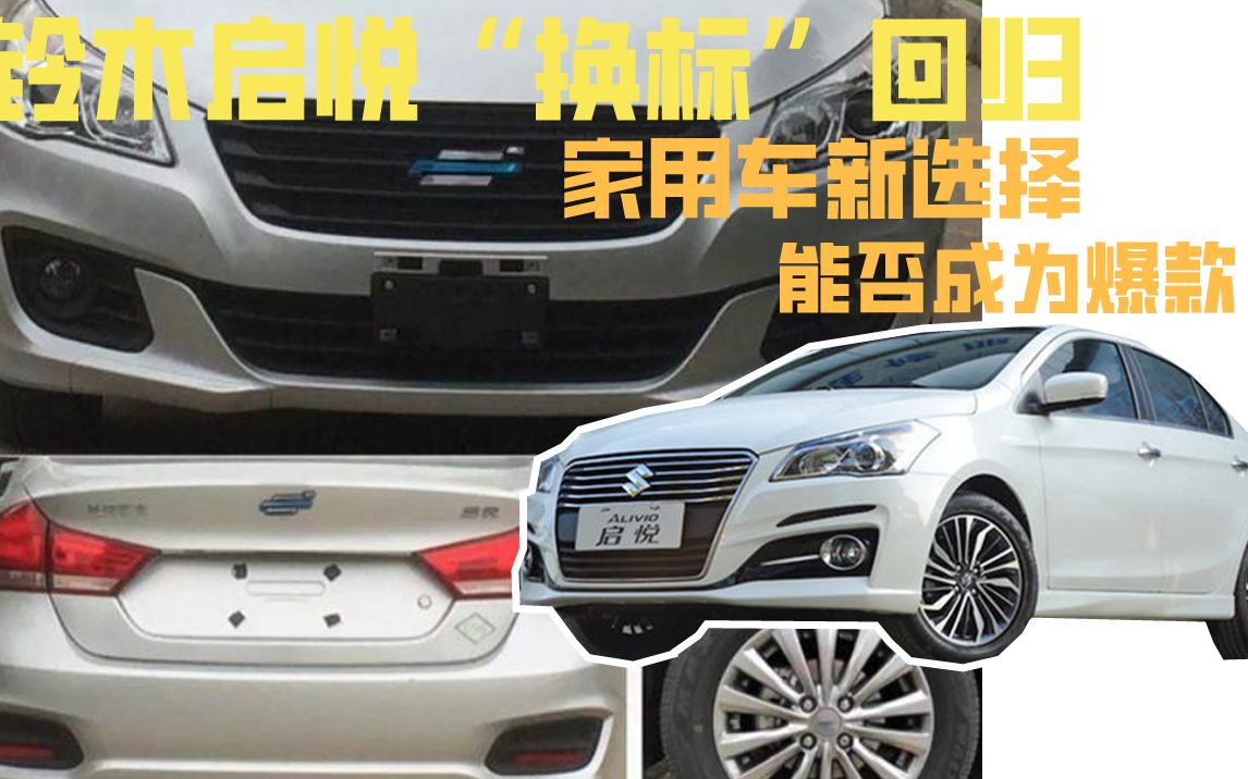 家用车新选择!铃木启悦换标长安欧尚,“省油王”能否成为爆款?