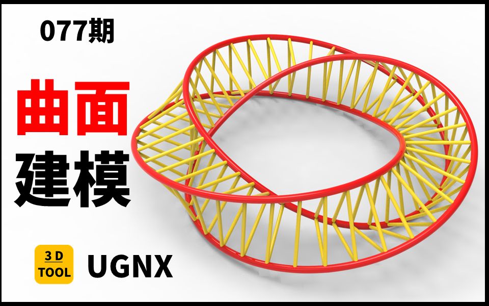 077期:UG NX建模|简单曲面命令建模莫比乌斯环变体,特简单|适合小白
