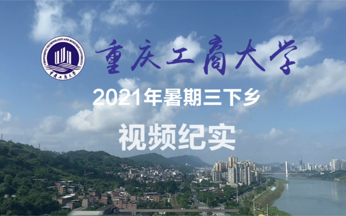 “醉美宜乡,筑梦远航”2021暑期社会实践