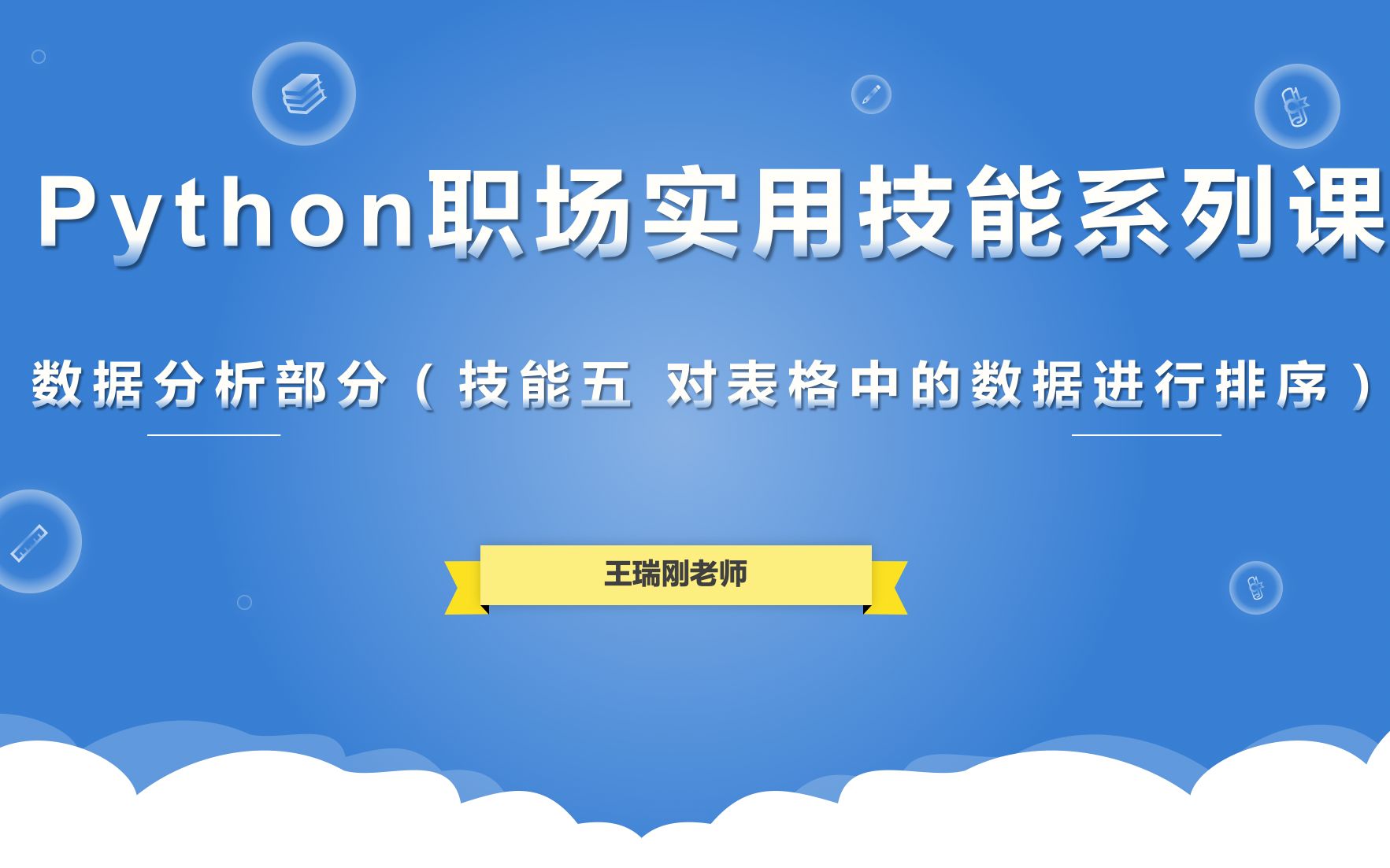 Python职场实用技能系列课-数据分析(五)-对表格中对数据进行排序