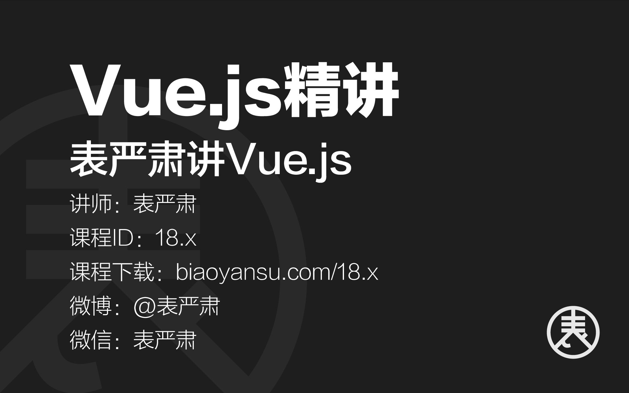 Vue.js精讲 - 表严肃讲Vue