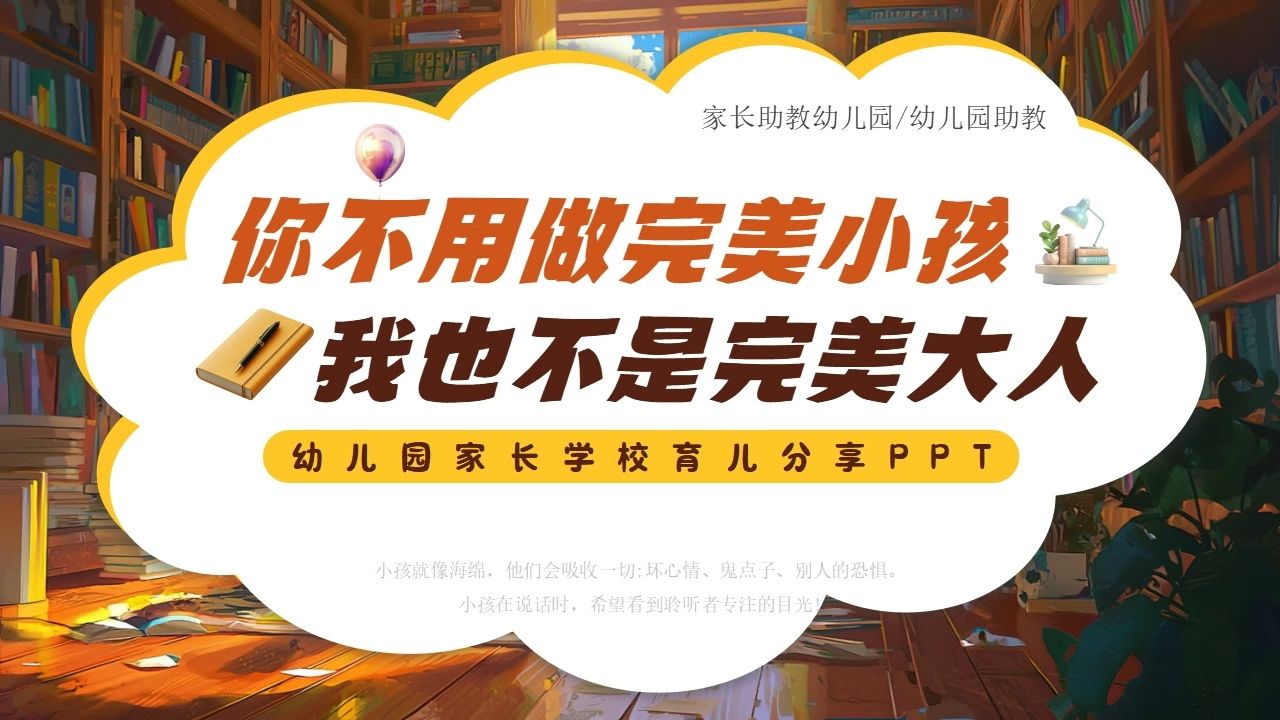幼儿园家长学校助教教育分享培训讲座PPT课件