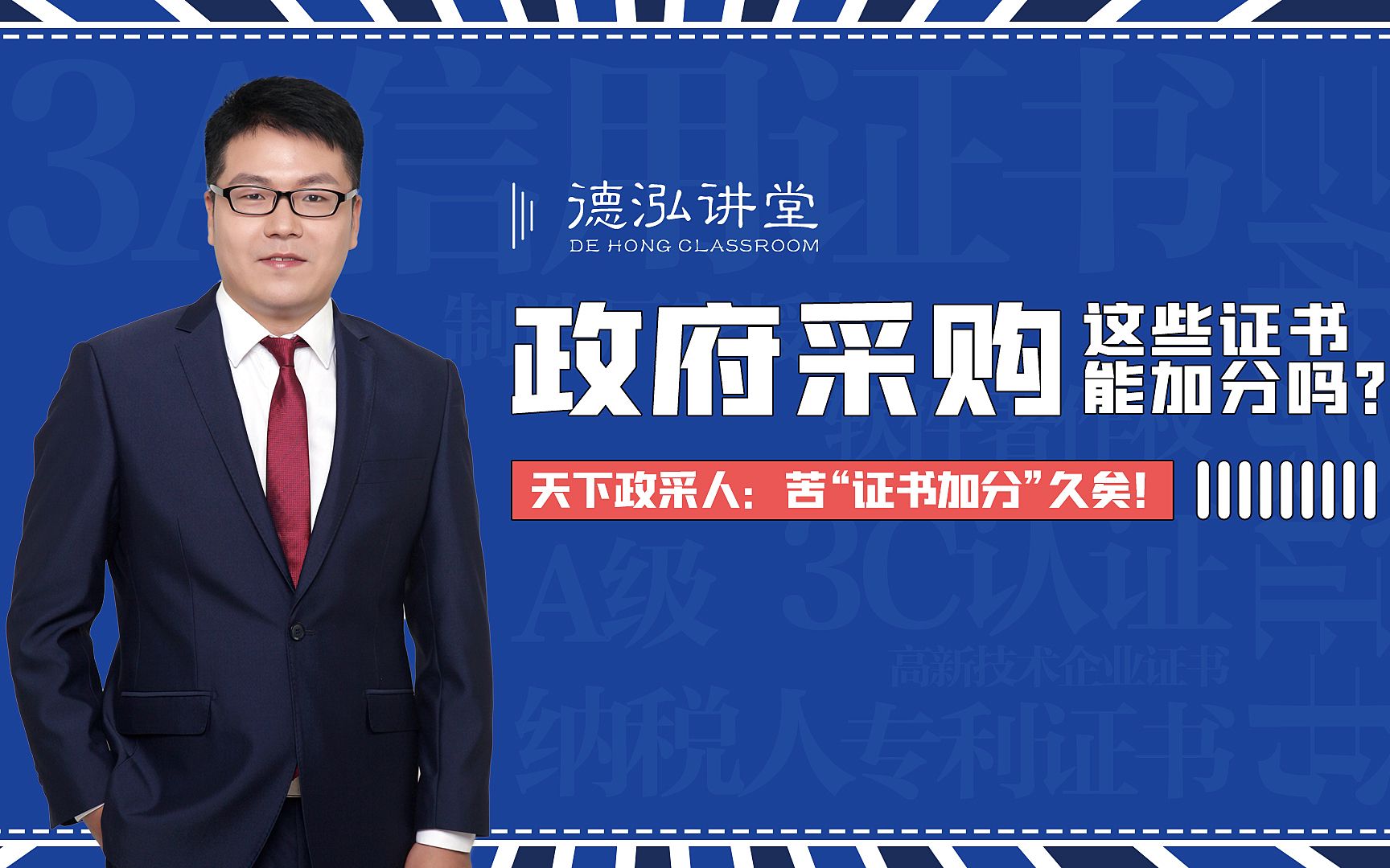【德泓讲堂第15期】政府采购:这些证书能加分吗?