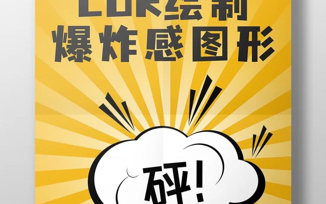 CDR绘制爆炸感图形