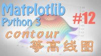 莫烦 Matplotlib 12 contours 等高线图 (python 数据可视化教学教程)
