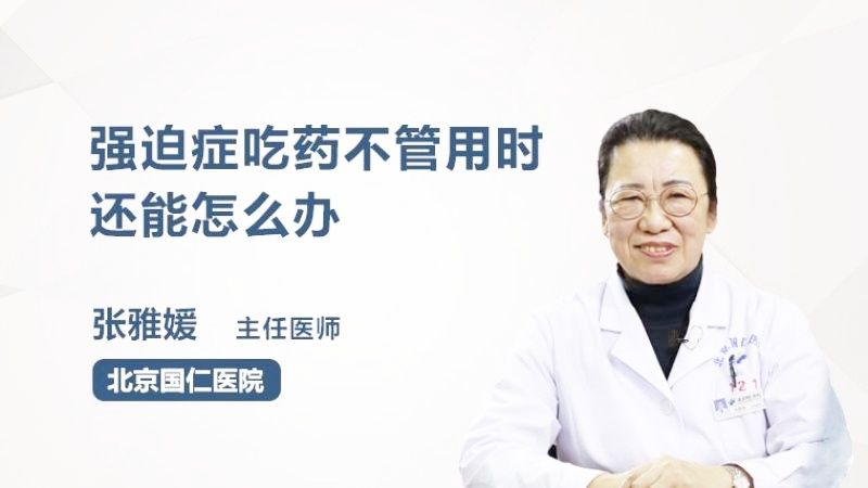 强迫症吃药不管用不要急,医生教你这几招