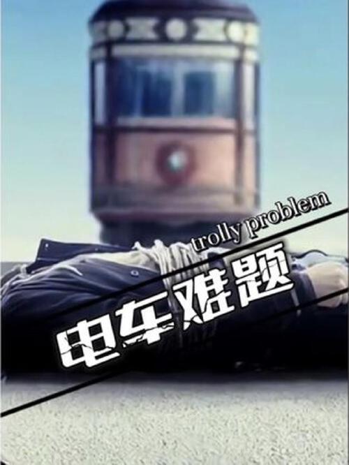 永远没有答案的“电车难题”