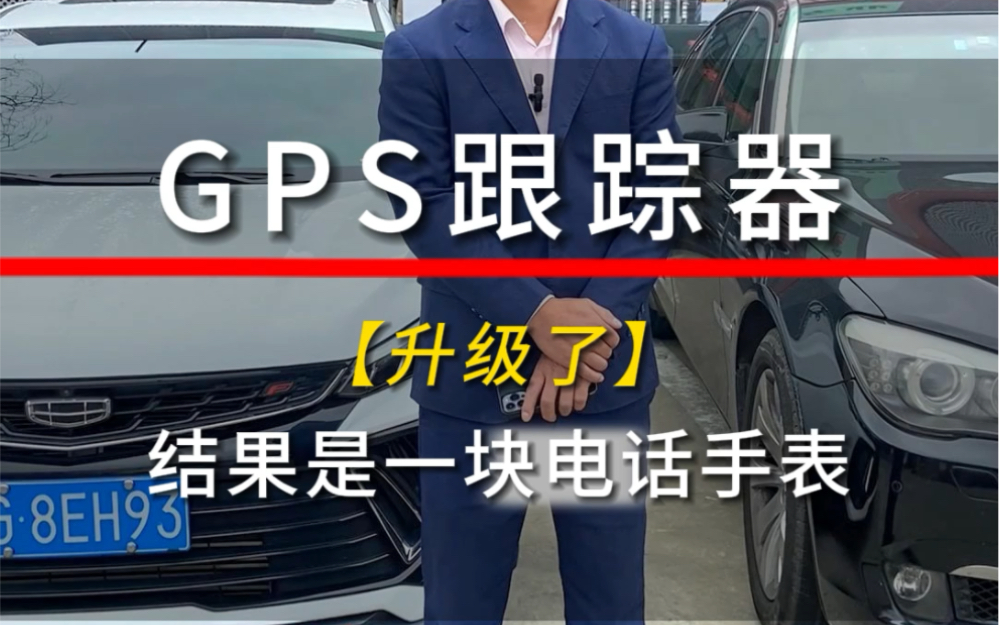 寻找GPS跟踪器,结果是个电话手表。#gps定位 #gps车辆定位 #gps...