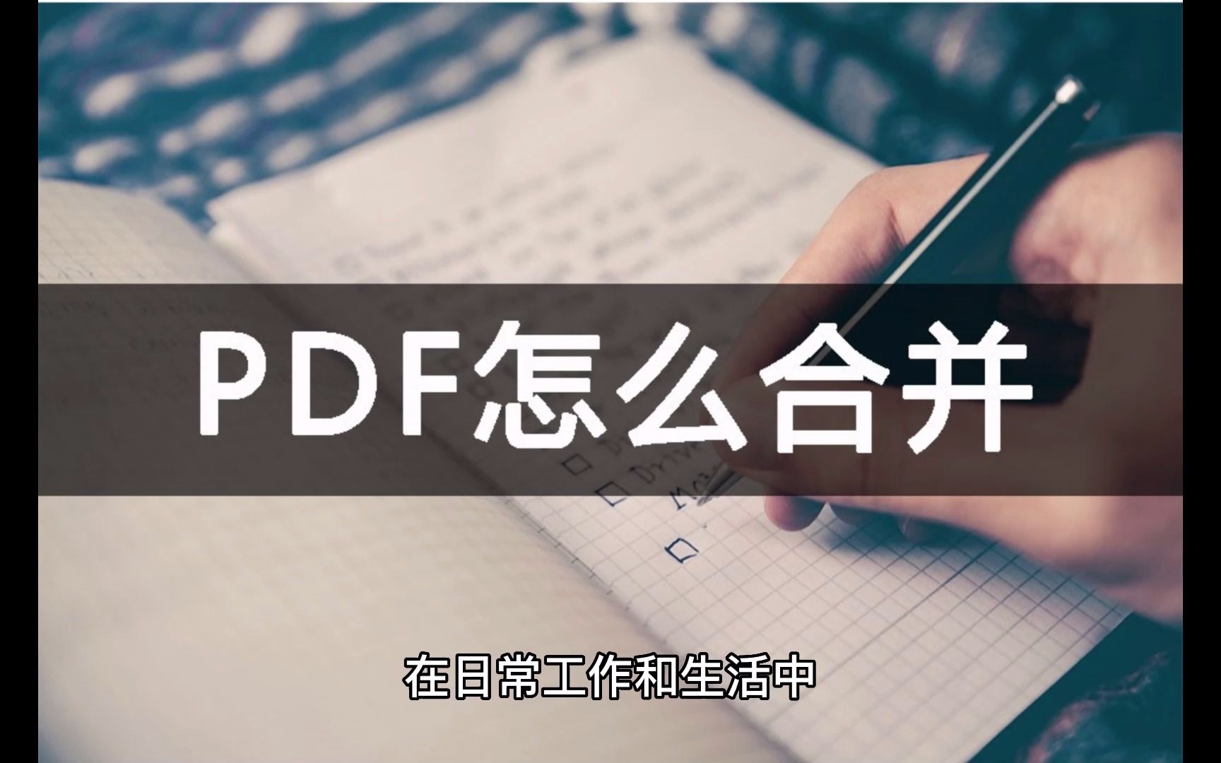PDF文件怎么合并?软件操作更高效