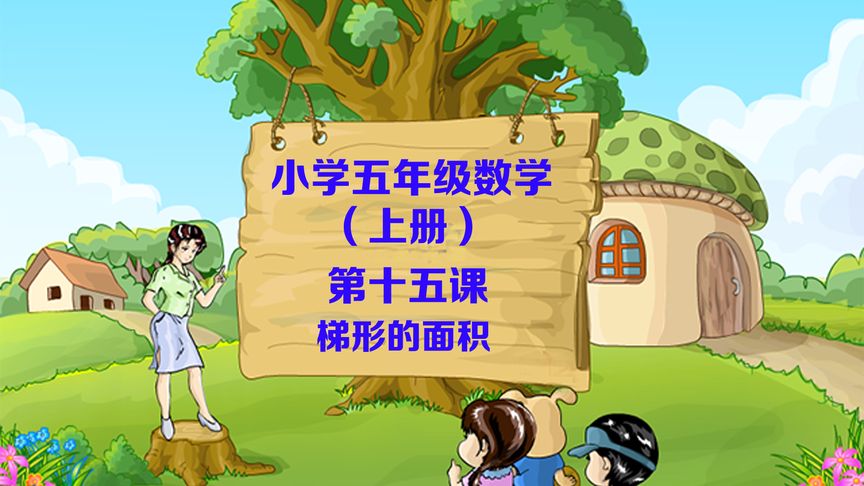 动画教程:五年级上册第十五课《梯形的面积》