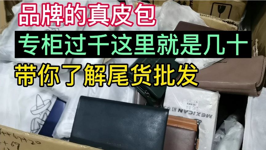 品牌的真皮包,变成尾货批发后它是多少钱了?与你分享