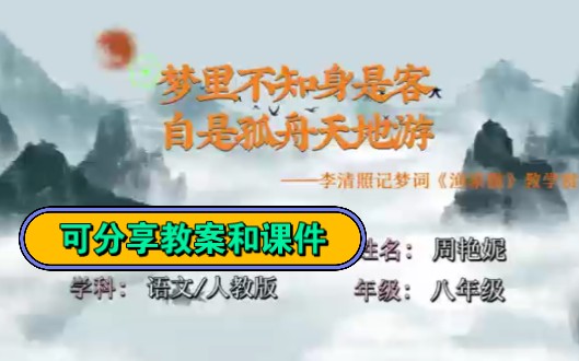 【初中语文新课标优质课】初二语文课堂实录视频,可分享教案和课件