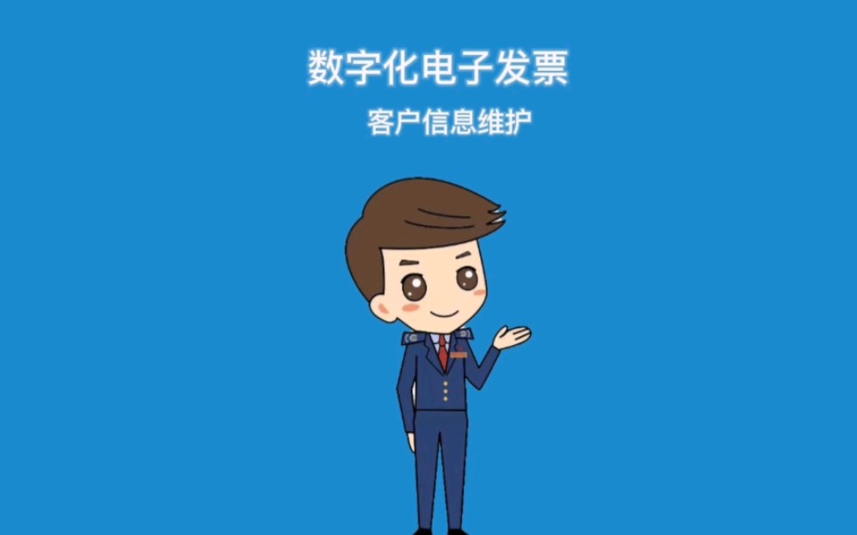 全电发票如何设置客户信息?