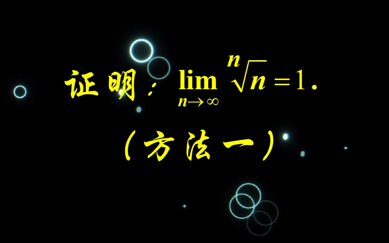 20230413求n开n次根号极限三种方法01