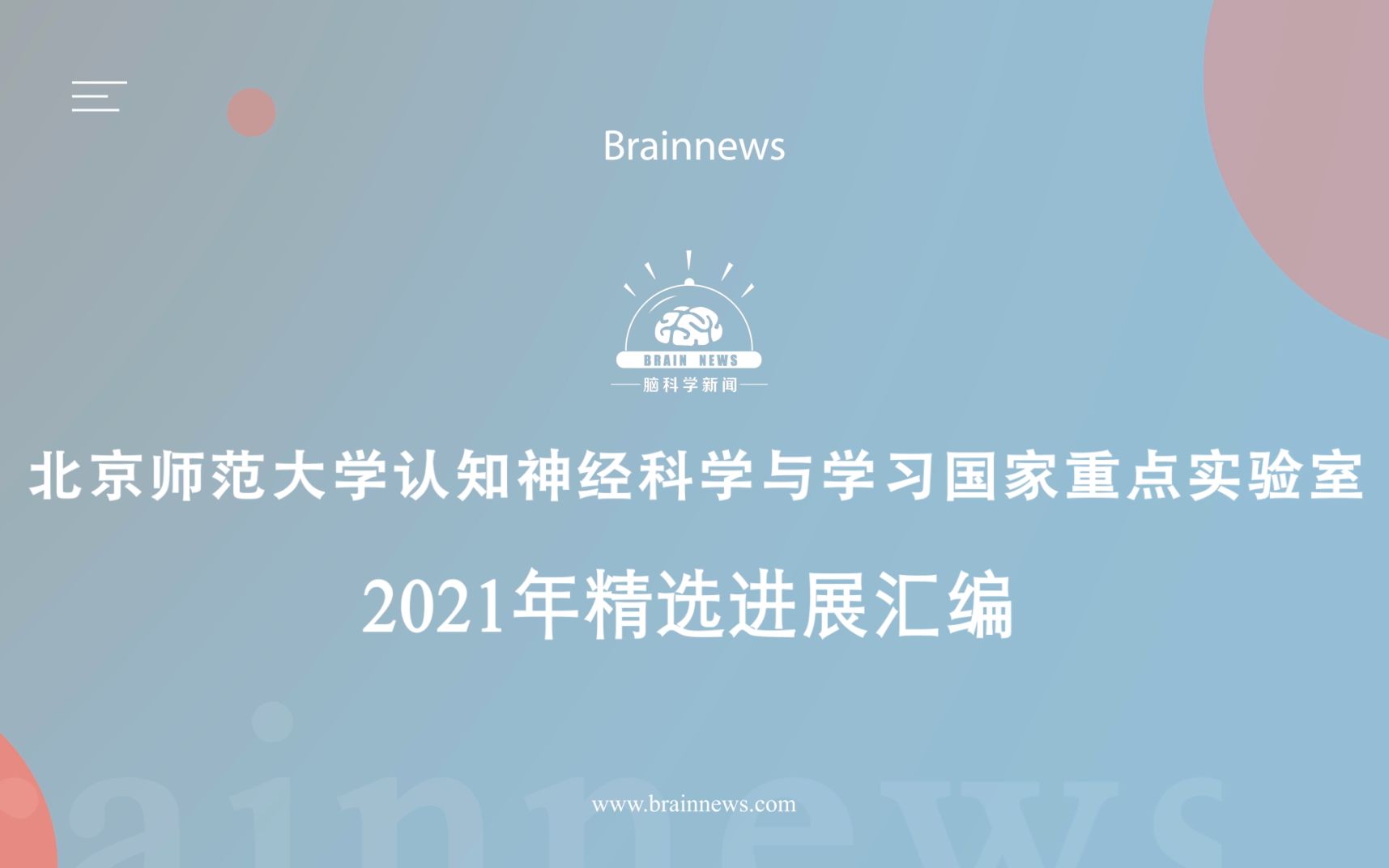 #Brainnews【收藏】 北京师范大学认知神经科学与学习国家重点实验...