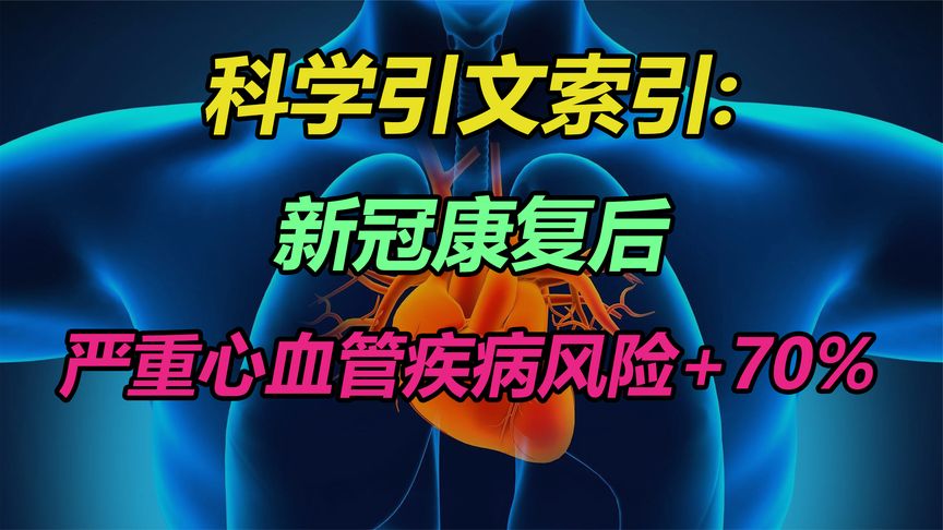 科学引文索引:新冠康复后严重心血管疾病风险+70%