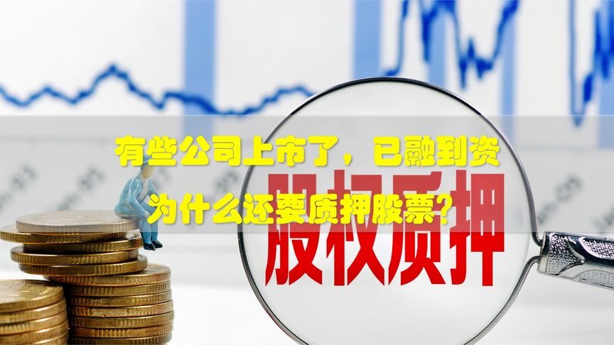 有些公司上市了,已经融到资金,为什么还要质押股票?