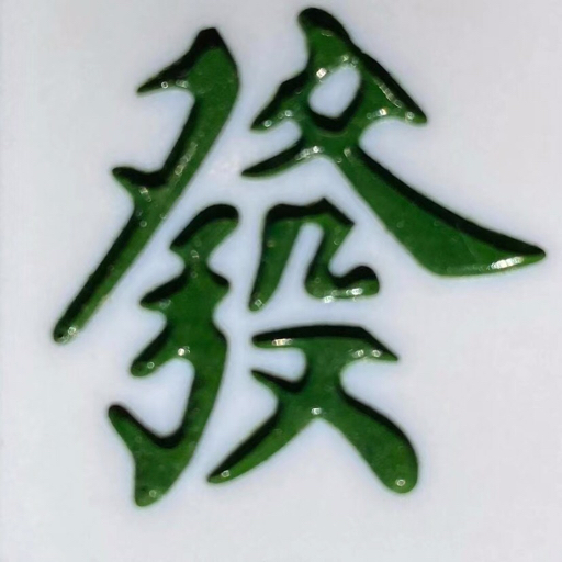 發财麻将学 