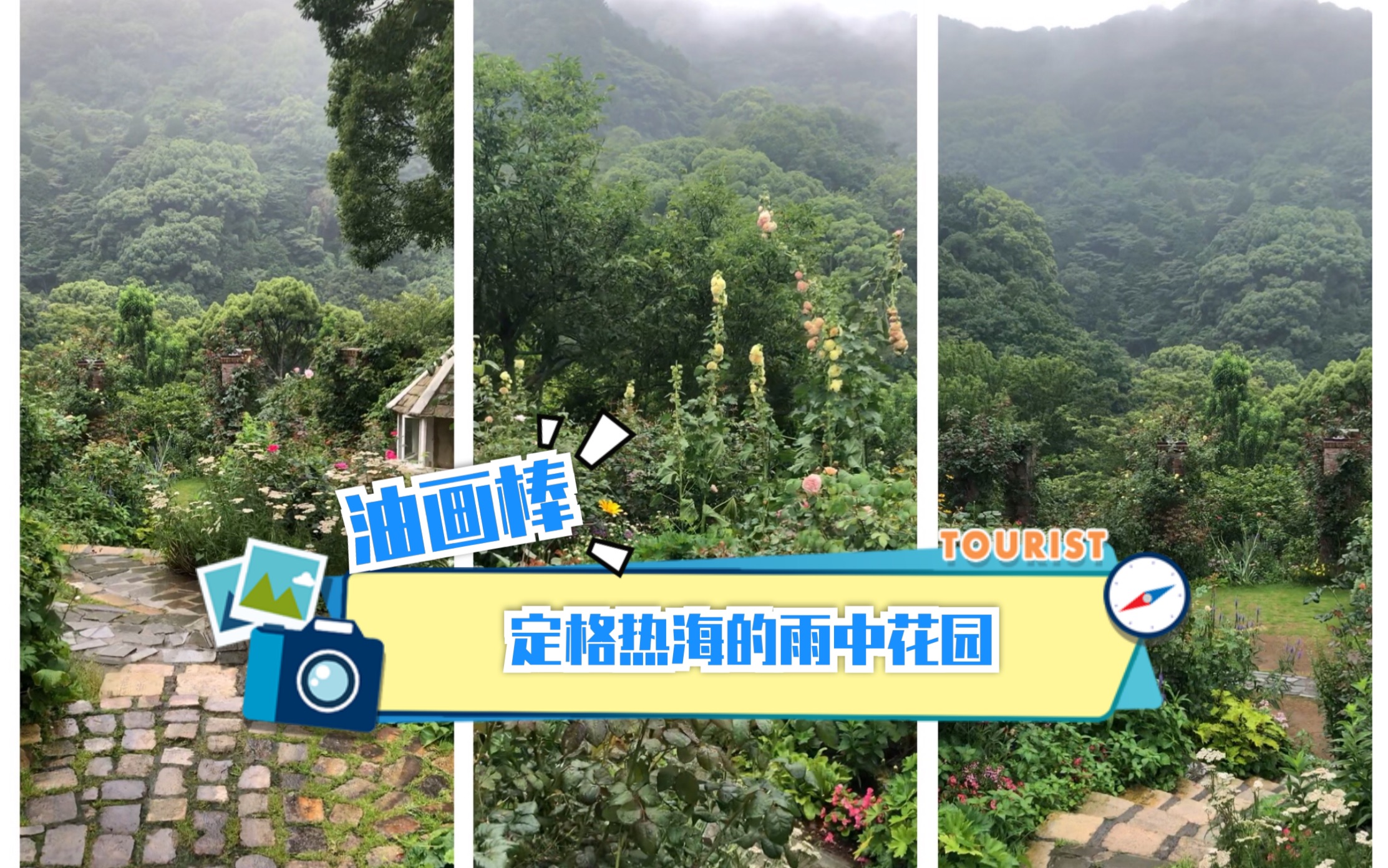 【油画棒】旅游画记:雨中花园——热海AKAO PARK