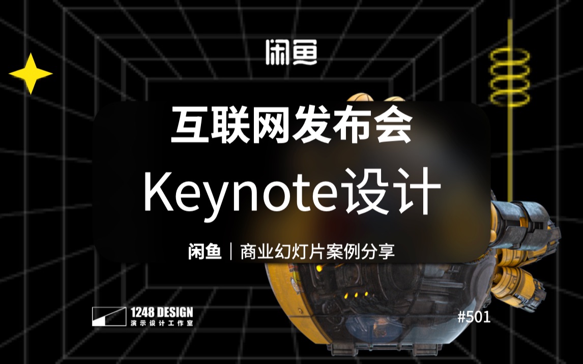 闲鱼·潮有引力计划发布会Keynote设计