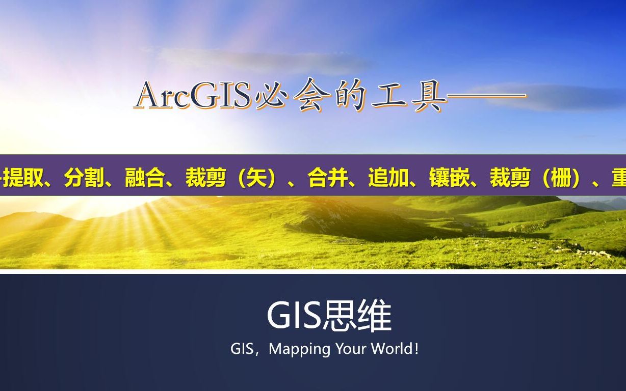 GIS思维技术分享:ArcGIS必会的几个工具的应用 --提取、分割、融合、...