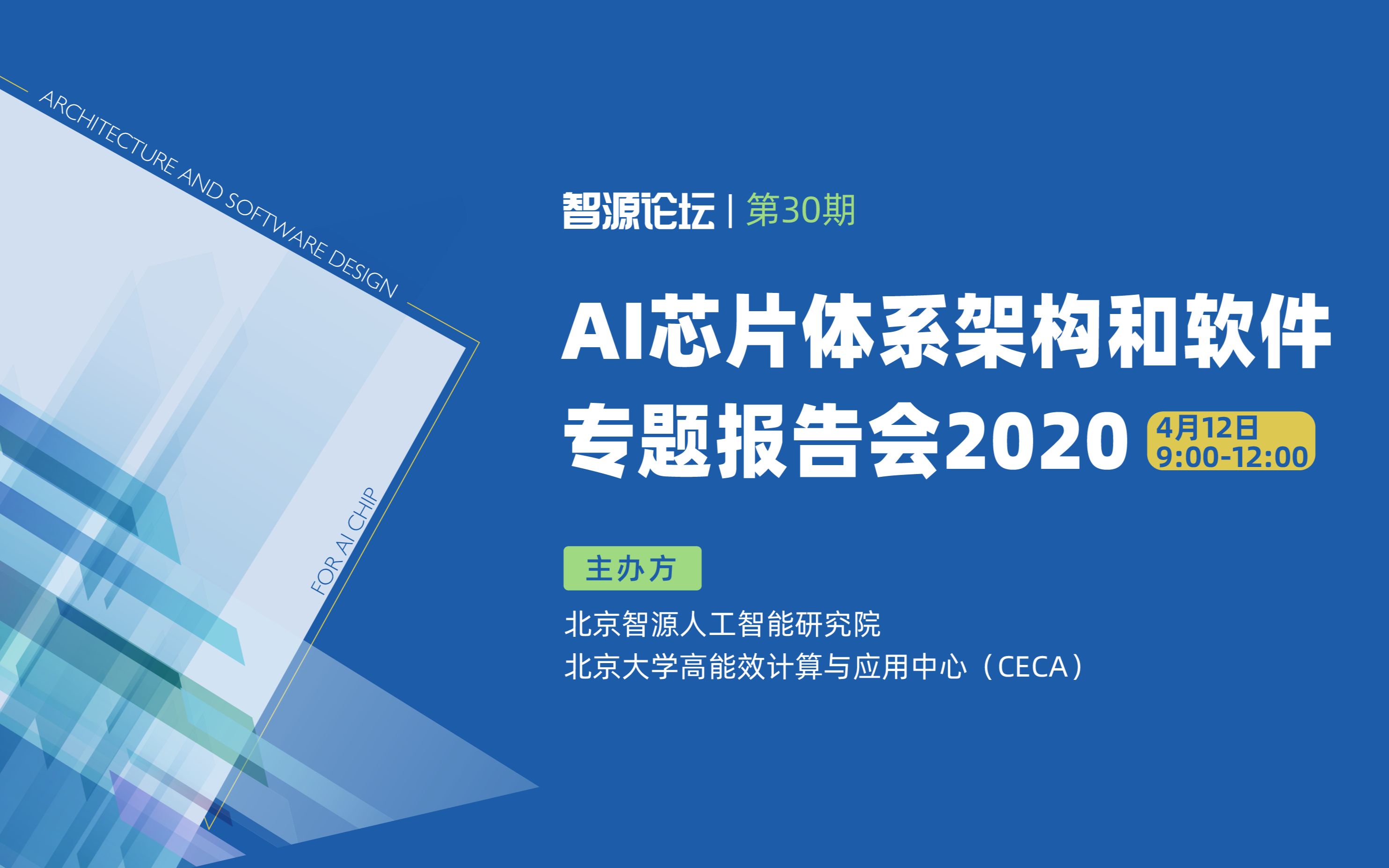智源论坛第30期丨AI芯片体系架构与软件专题报告会2020:人工智能...