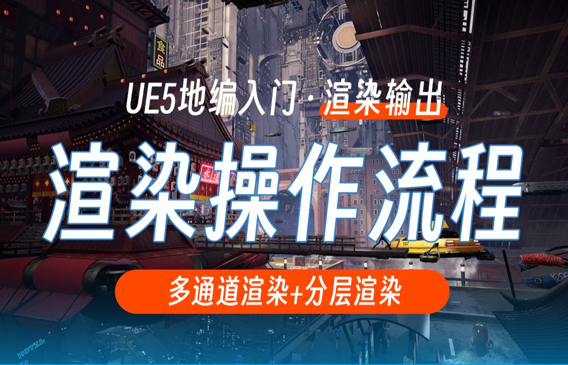 UE5地编: 多通道渲染和分层渲染的渲染流程和注意事项(李晶石讲UE地...