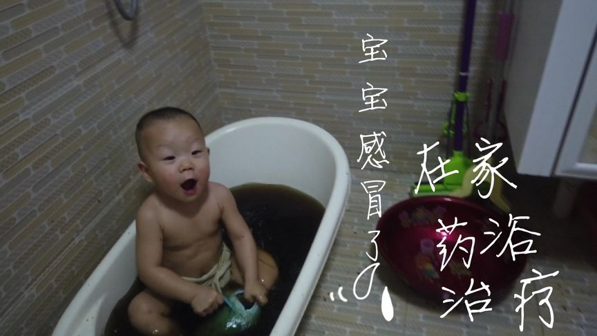 宝宝感冒宝妈不给吃药,要用中药泡澡加食物疗法。