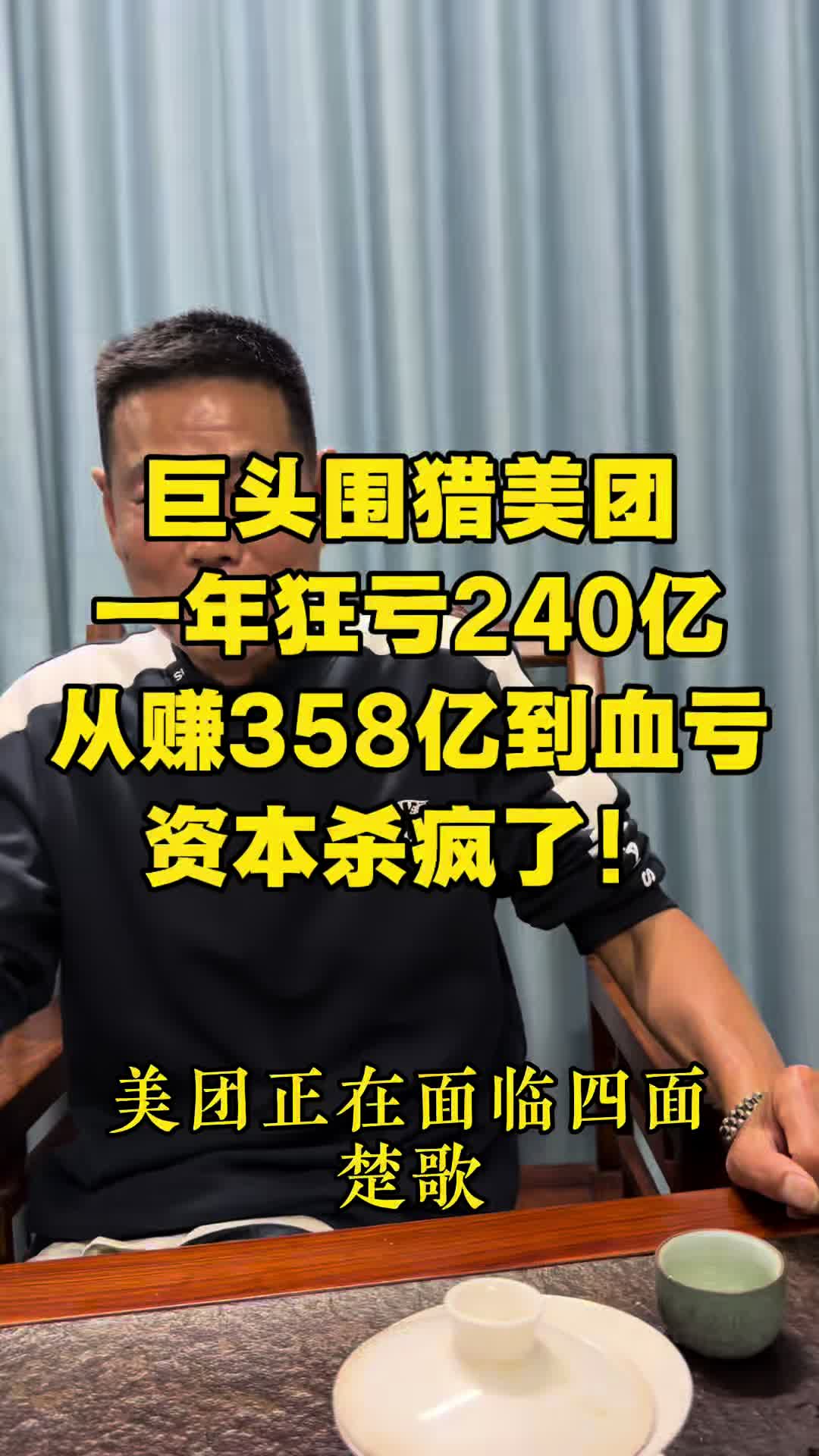 京东阿里联手绞杀!美团巨亏240亿,这才是互联网最残酷的真相 #外卖...