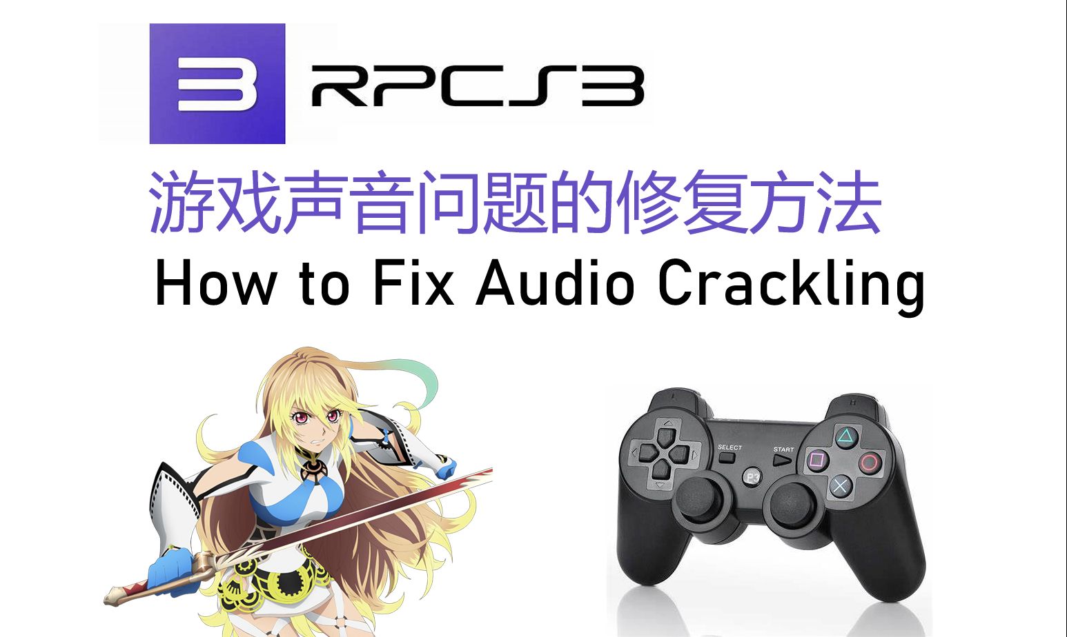 【RPCS3】修复TOX声音问题的方法 - PS3模拟器
