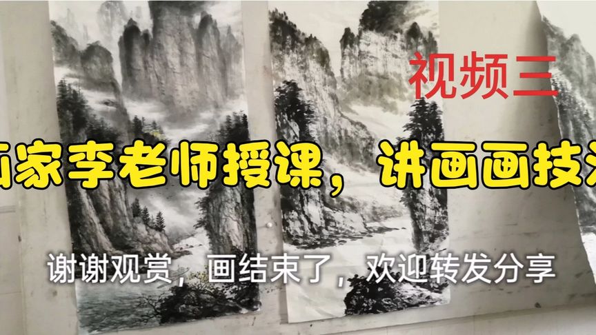 画家李老师授课,视频三!介绍一些水墨画的用笔,用水调墨技法