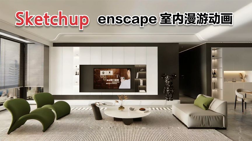 sketchup建模 enscape渲染 SU这样是否有利于室内设计师成单?