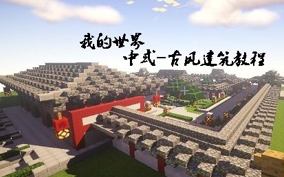 我的世界-古风中式建筑教程(应该也不算吧)