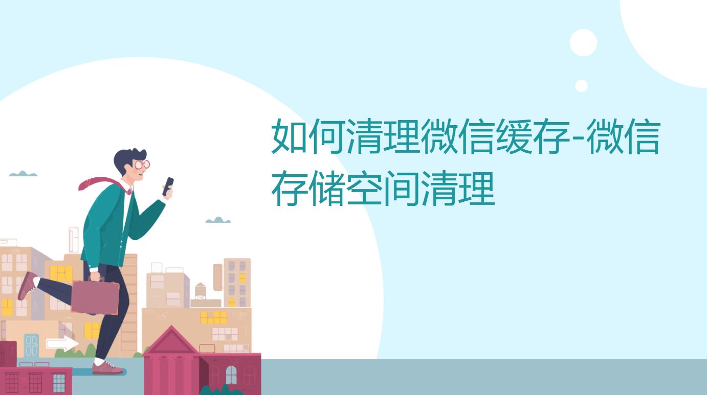 如何清理微信缓存-微信存储空间清理