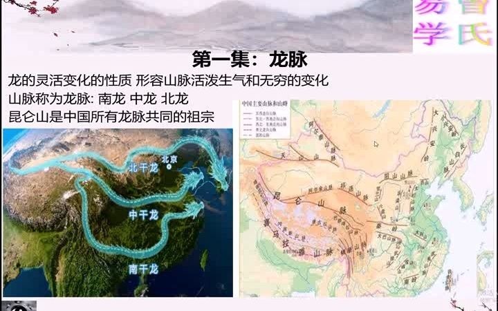 曾老师讲天星风水第2集祖山少祖山父母山