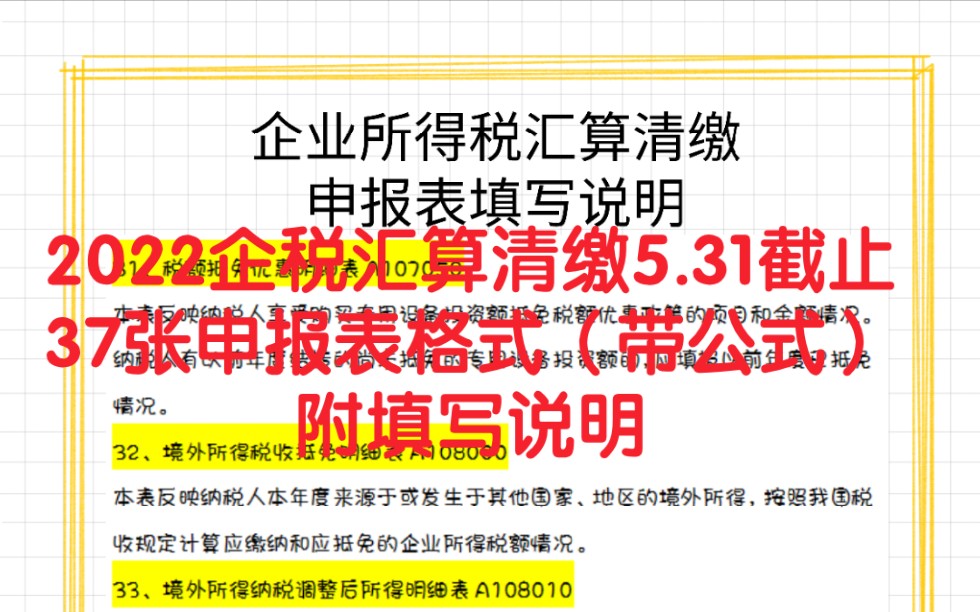 ...2022企业所得税汇算清缴申报表格式(带公式),附37张申报表填写说明