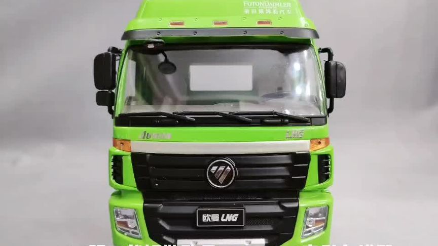 1:24福田戴姆勒欧曼ETX LNG牵引车模型#卡车模型 #工程车