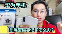 华为手机解锁密码忘了怎么办?