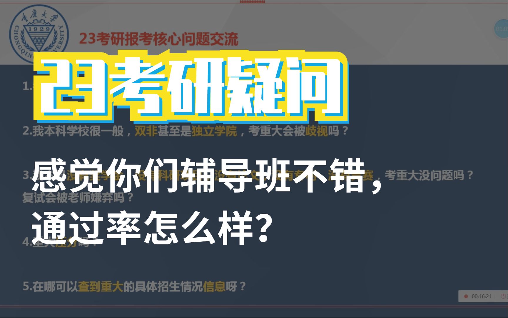 【23考研】感觉你们辅导班还不错,通过率怎么样